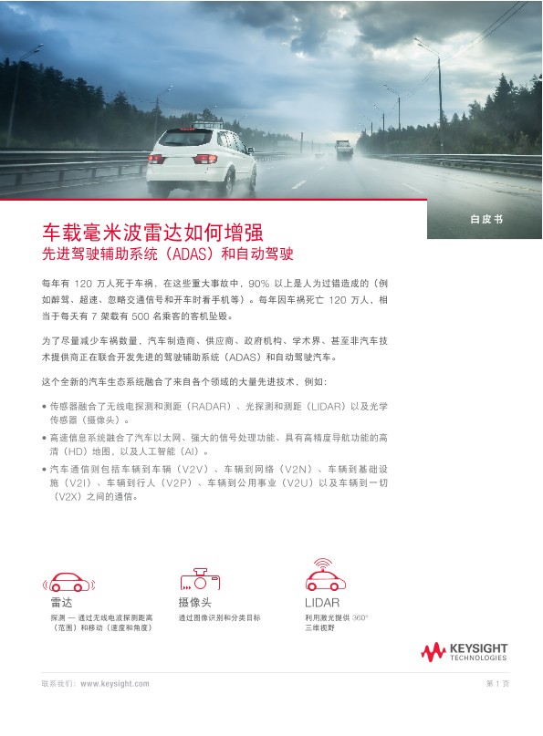 车载毫米波雷达如何增强先进驾驶辅助系统（ADAS）和自动驾驶 PDF Asset Page | Keysight
